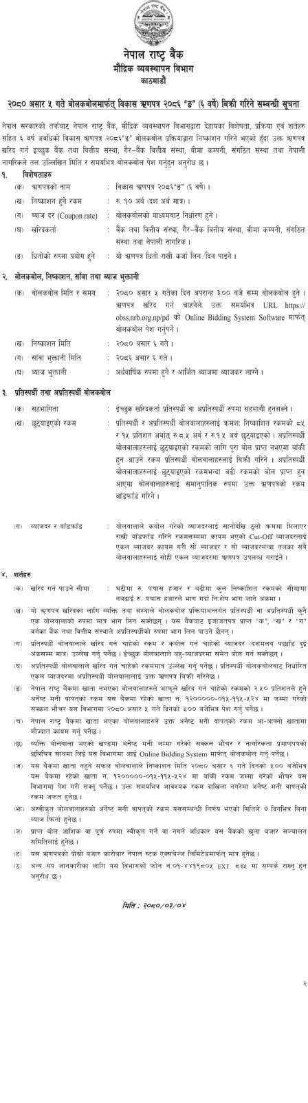 नेपाल राष्ट्र बैंकले २०८० असार ५ गते बोलकबोलमार्फत् विकास ऋणपत्र २०८६