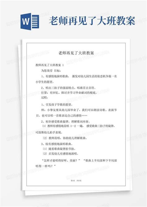 老师再见了大班教案 Word模板下载编号qzxdkexg熊猫办公