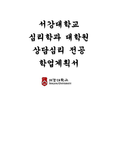 서강대학교 심리학과대학원 학업계획서 서강대학교 심리학과 상담심리전공 학업계획서 상담심리대학원 진학 동기 진로 관련 활동 연구계획 자기소개서