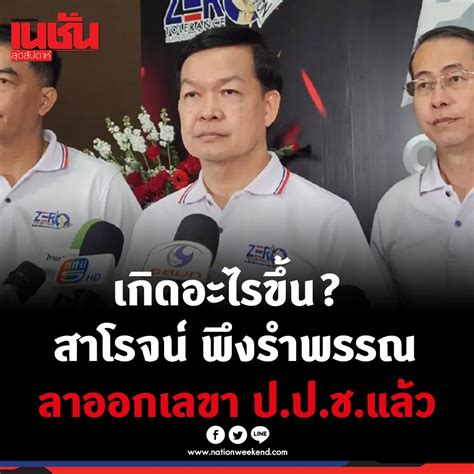 เนชั่นสุดสัปดาห์ สาโรจน์ พึงรำพรรณ ยื่นลาออกเลขา ป ป ช วันนี้ ยังไม่รู้สาเหตุ เมื่อวันที่ 15