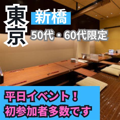 東京 銀座・新橋｜平日・50代・60代の食事会で、心ときめく出会いをしませんか？初参加者さん多数です イベント詳細 2024年06月