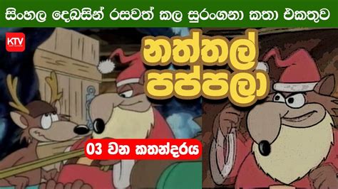නත්තල් පප්පලා 🎅 I Sinhala Dubbing Cartoon I සිංහලෙන් හඩකැචූ කාටුන් Youtube