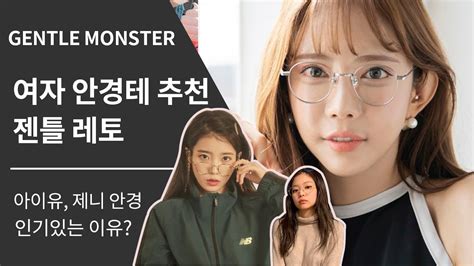 여자 안경테 추천한다면 바로 젠틀몬스터 레토 Youtube