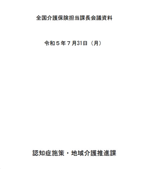 全国介護保険担当課長会議のうち ケアマネの事業所を経営して日本をする