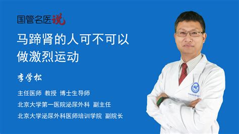 马蹄肾的人可不可以做激烈运动马蹄肾的人可不可以做激烈运动北京大学第一医院泌尿外科主任医师李学松视频科普 中国医药信息查询平台