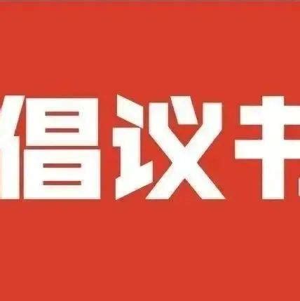 倡议人人都是安全员 生产 人民 全县