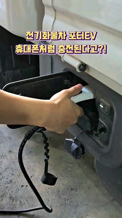 전기화물차 포터2 Ev 휴대용 전기차충전기 220v충전기로 충전하기 전기차충전기 휴대용전기차충전기 제이파워텍전기차충전기
