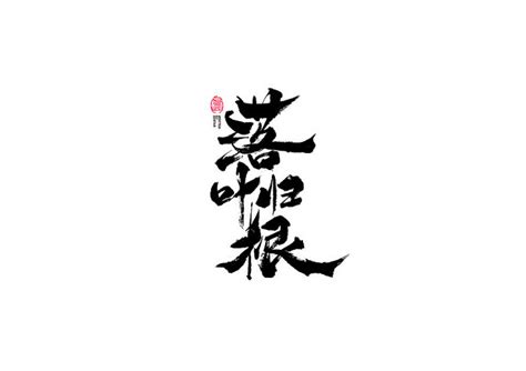 落叶归根 艹各氵三口十良艮木丿夕二丨