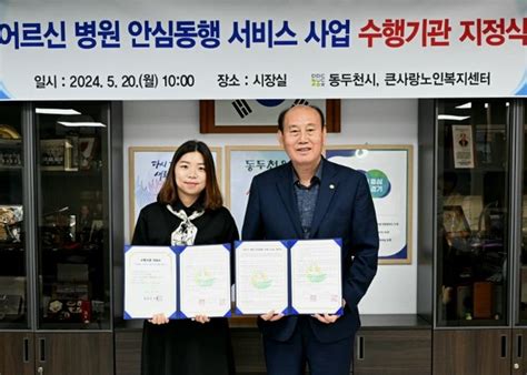 동두천시 ‘어르신 병원 안심동행 서비스 사업 수행기관 지정·협약식