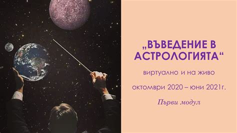 За курс “Въведение в астрологията” – Astromedia