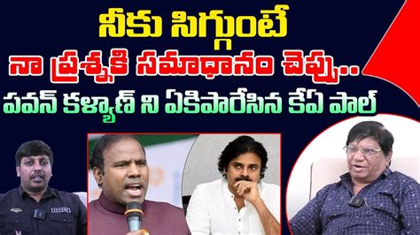 Ka Paul Shocking Comments On Pawan Kalyan Janasena Imandi Ramarao