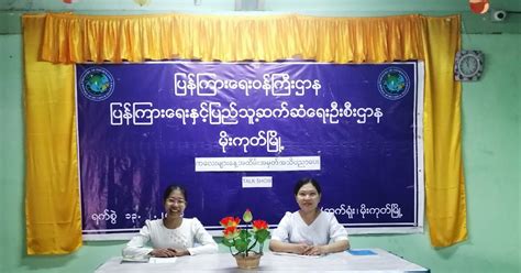 မိုးကုတ်မြို့နယ်၌ မြန်မာနိုင်ငံကလေးများနေ့အကြောင်း အသိပညာပေး Talk Show