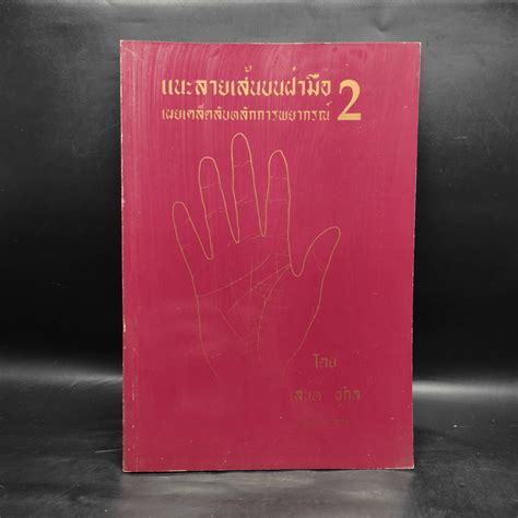หนังสือ แนะลายเส้นบนฝ่ามือ 2 เผยเคล็ดลับหลักการพยากรณ์ รหัส 1095666 ขาย