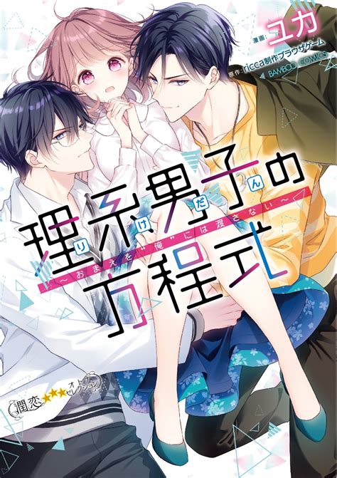 楽天ブックス 理系男子の方程式～おまえを“俺”には渡さない～ ユカ 9784801979239 本