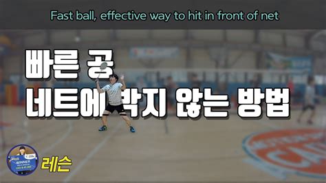 배달이 배드민턴 레슨 Badminton lesson빠른 공 네트에 걸리지 않는 방법더쎈 배드민턴 아카데미 YouTube