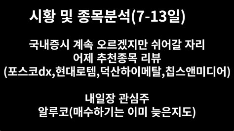 종가배팅추천주알루코어제추천주 포스코dx 칩스앤미디어 덕산하이메탈 현대로템 리뷰 Youtube