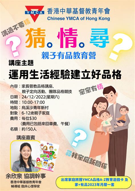 孩子的未來發展與品格息息相關，為了讓家長明白培育孩子的品格的重要，品格教育小組將於聖誕假期期間，舉辦「猜。情。尋 親子有品教育營」，活動詳情