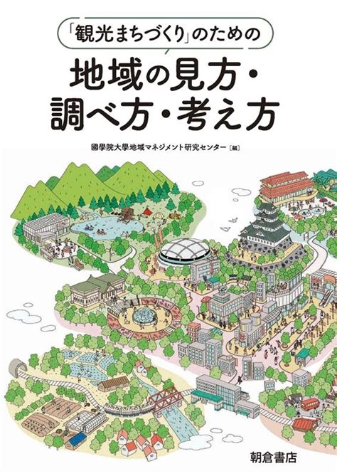 Dショッピング 國學院大學地域マネジメント研究センター 「「観光まちづくり」のための地域の見方・調べ方・考え方」 Book カテゴリ