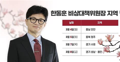 한동훈 내주 수도권·충청권 방문험지·격전지서 표심 잡기