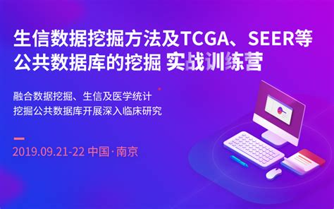 2019生信数据挖掘方法及tcga、seer等公共数据库的挖掘实战培训班（9月南京班） 门票优惠 活动家官网报名