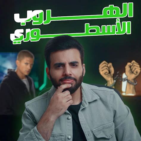 هروب إل تشابو الأسطوري من السجن الجزء الأول Youtube Music