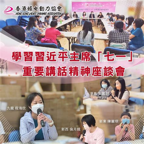 香港婦女動力協會 今年係香港回歸祖國25周年，國家主席習近平於慶祝香港回歸祖國二十五周年大會暨香港特別行政區第六屆