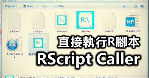 直接執行r腳本：rscript Caller Running A R Script Directly In Windows