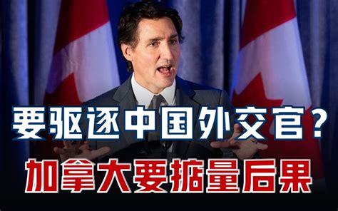 加拿大要驱逐中国外交官？中国政府发出警告要奉陪到底！ 评论员杜平 评论员杜平 哔哩哔哩视频