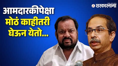Shahajibapu Patil मी भिताड आहे का पूल पराभवानंतर शहाजीबापू