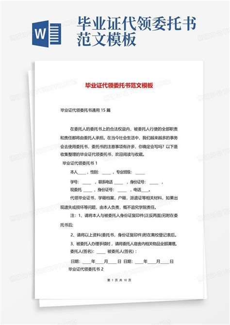 毕业证代领委托书范文word模板下载编号lgbbrben熊猫办公