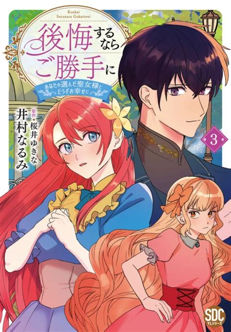 【8話無料】後悔するならご勝手に～あなたの選んだ聖女様とどうぞお幸せに～｜無料マンガ｜line マンガ