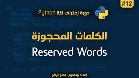 [ تعلم Python ] درس #12 - الكلمات المحجوزة في البايثون | Reserved Words - YouTube