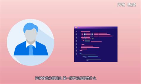 初学者怎样看懂代码 初学者如何看懂代码 天奇生活