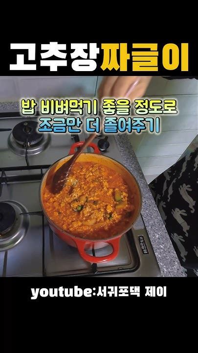 🌶️애호박 고추장 짜글이 밥한그릇 뚝딱 집밥요리🥒 Youtube