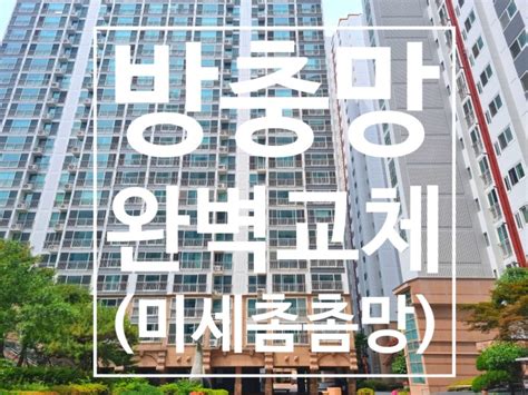 미세촘촘망 방충망 교체 시공 부산 금정구 구서동 롯데캐슬골드 아파트 네이버 블로그