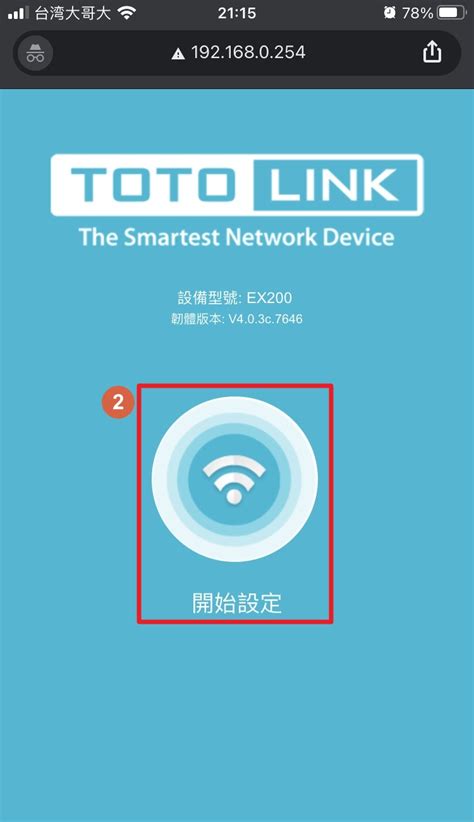 【訊號延伸】totolink Ex100ex200強波器如何透過iphone手機完成無線中繼模式呢《5108》｜totolink 台灣