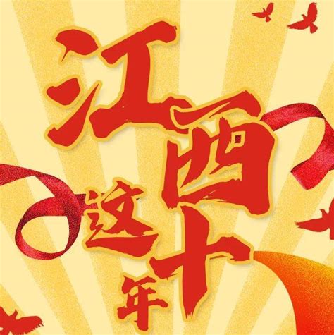 江西非凡这十年 看赣鄱大地发生了哪些华丽蝶变 习近平 江西省纪委 历史