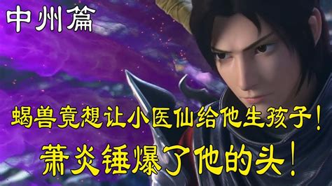 斗破苍穹第五季 中州篇第十四集击杀七阶天毒蝎龙兽萧炎中了诅咒曜老复活击杀巨龙只需一个脑瓜崩 Battle Through The