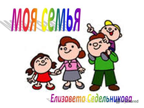 Презентация на тему: "Папа, мама, братик, я – вместе дружная семья! Мой ...