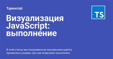 Визуализация Javascript выполнение промисов ⚡️ Typescript с примерами кода