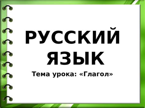 Презентация по русскому языку на тему "Глагол".