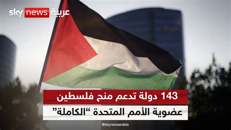 الجمعية العامة تصوت لصالح قرار بمنح فلسطين العضوية الكاملة في الأمم