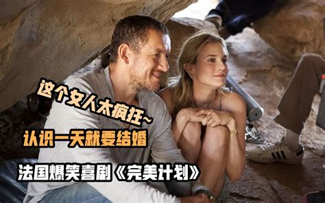 美女瞒着相恋十年男友，出国骗婚，耍得老实男团团转，法国喜剧片《完美计划》 据说放映 据说放映 哔哩哔哩视频