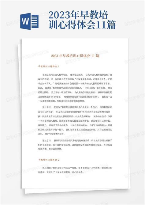 2023年早教培训心得体会11篇Word模板下载 编号lppezezr 熊猫办公