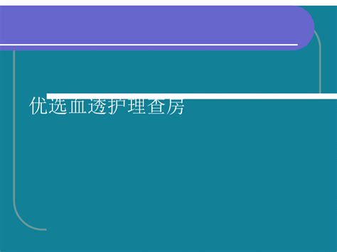 优选血透护理查房ppt 文档之家
