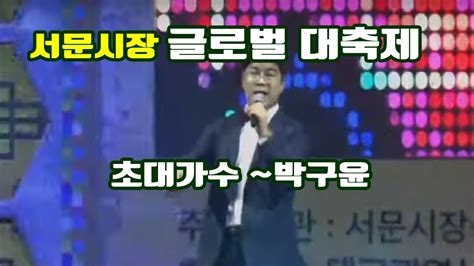 가수박구윤 서문시장 글로벌 대축제 YouTube