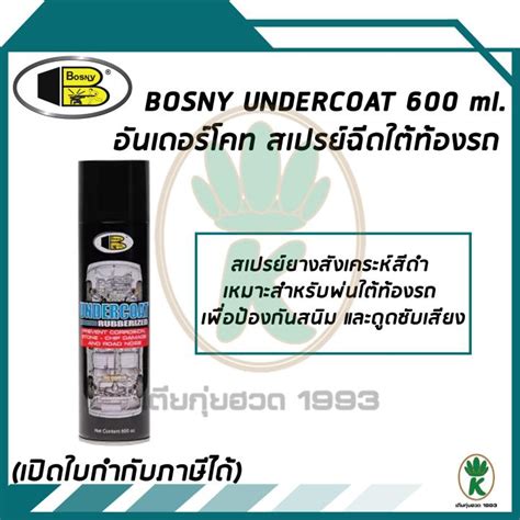 Bosny Undercoat สเปรย์อันเดอร์โคท สเปรย์ฉีดใต้ท้องรถ ขนาด 600 Ml
