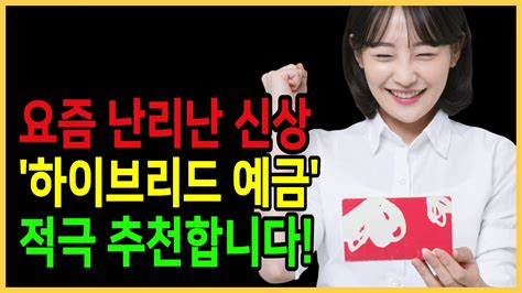 예금 요즘 난리난 신상 하이브리드 예금 중도해지해도 적금 이율 보장 Youtube