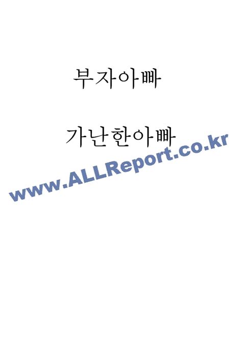 부자아빠 가난한아빠 핵심내용 요약과 기억에 남는 구절과 나의생각 및 부자아빠 가난한아빠 읽고 느낀점 부자아빠 가난한아빠