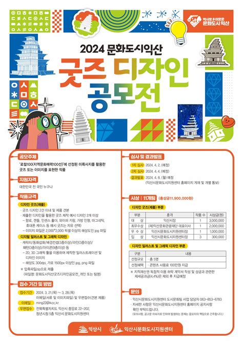 공모전 대외활동 2024 문화도시 익산 굿즈 디자인 공모전